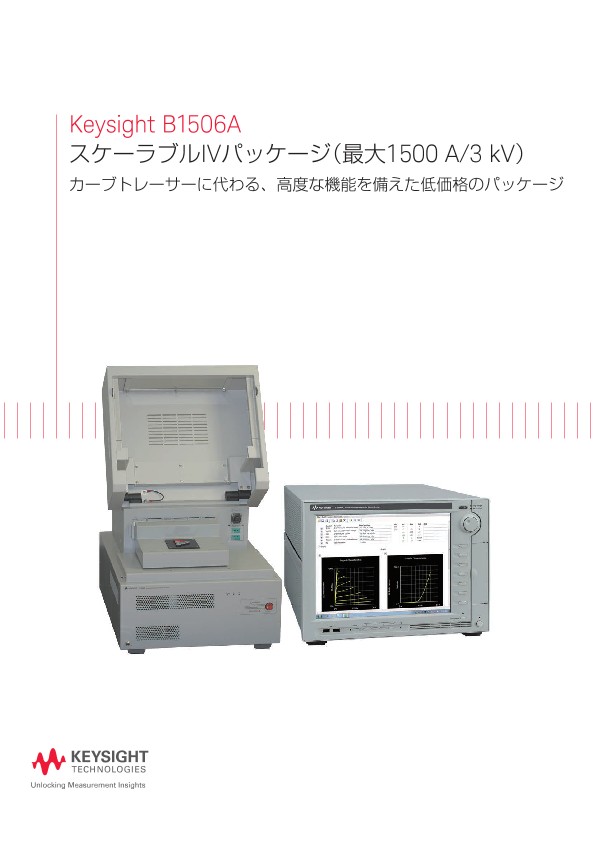 Keysight B1506A スケーラブルIVパッケージ（最大1500 A/3 kV） PDF Asset Page | Keysight